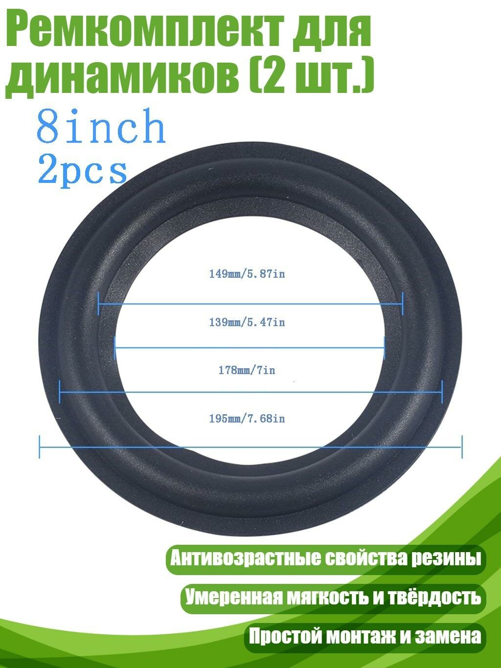 Ремкомплект для динамиков (2 шт.), 8 дюймов