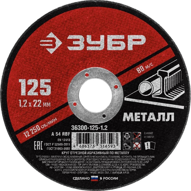 Диск отрезной по металлу ЗУБР Мастер, d125x1.2x22.2мм (36300-125-1.2)