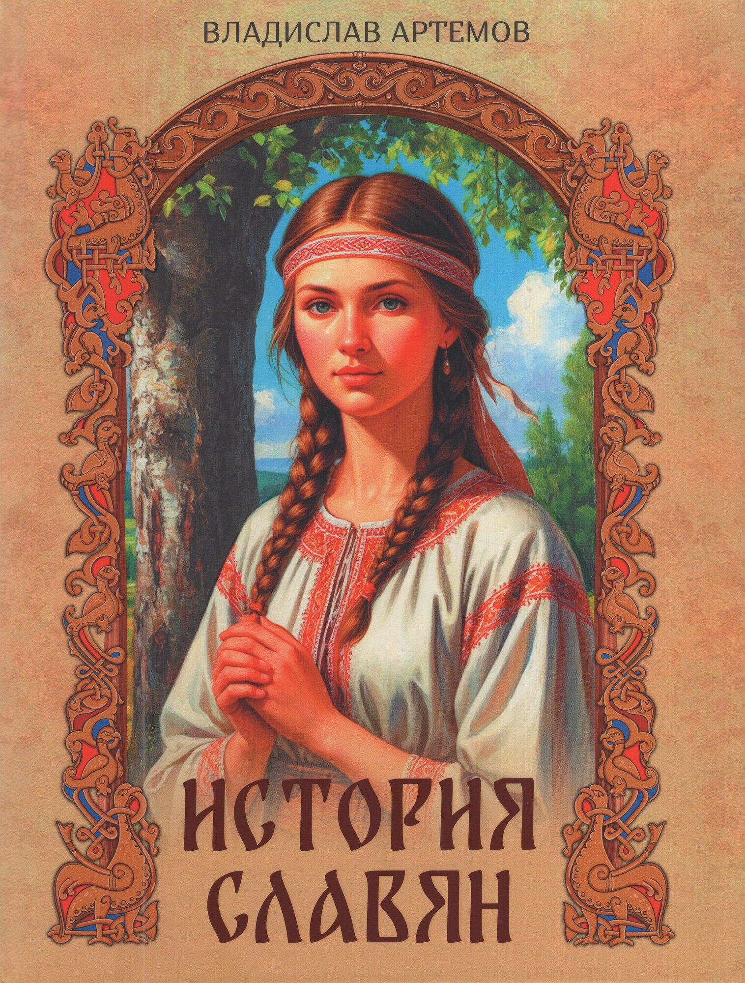 Книга "История славян", автор Артемов В. В, издательство олма