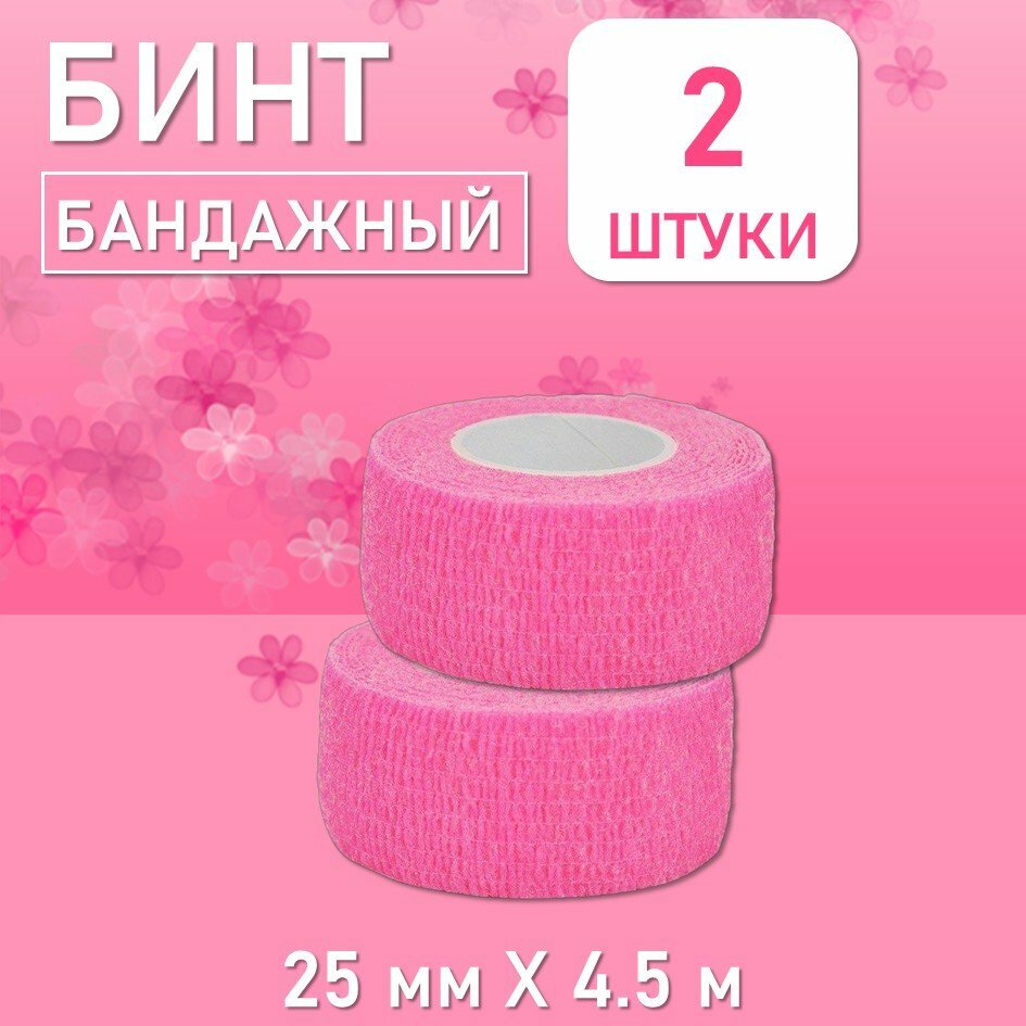 Бинт эластичный бандажный, для тату 25мм х 4,5 м розовый, 2 шт