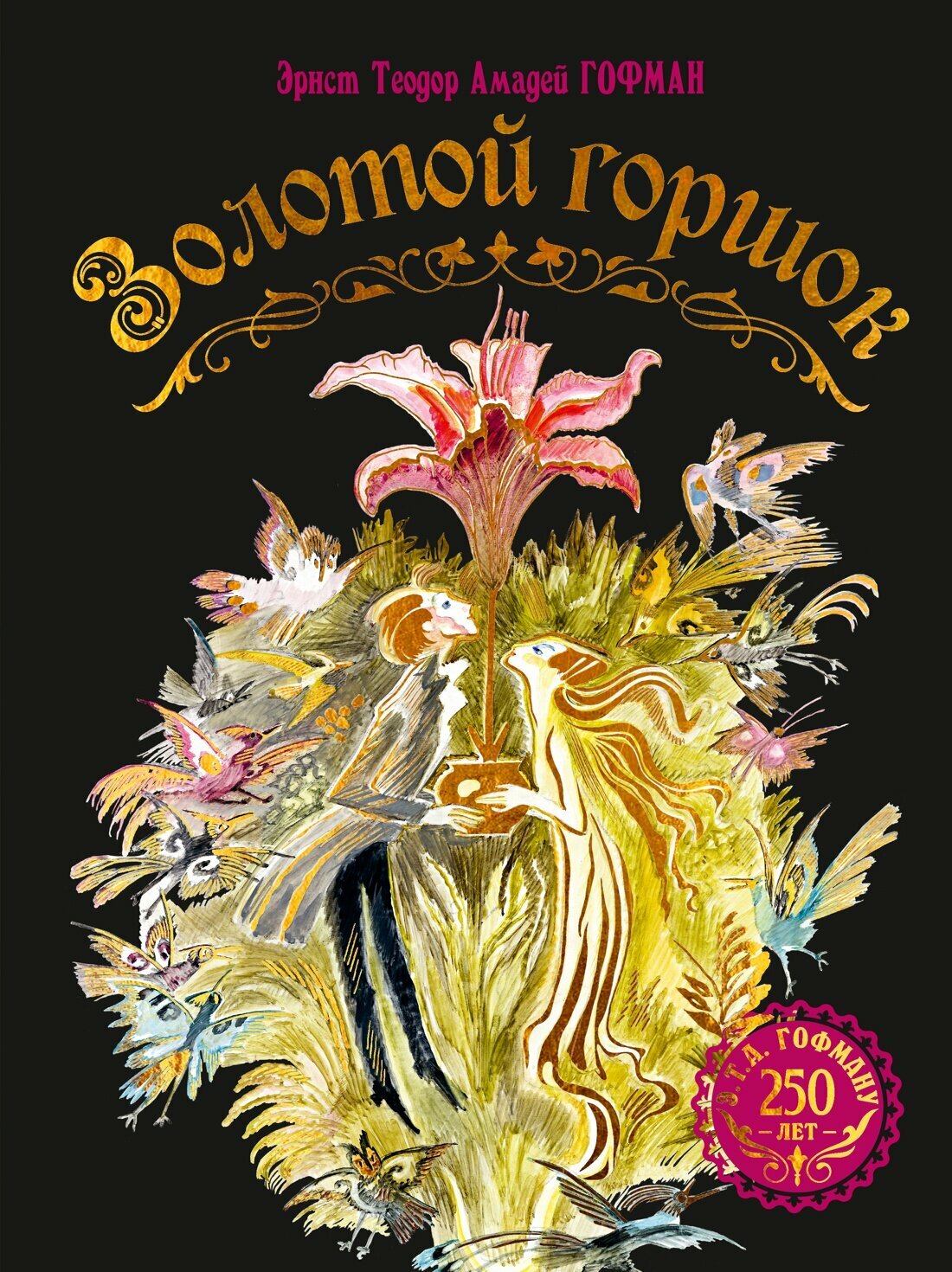 Шедевры детской литературы. Золотой горшок. Сказка из новых времен. Гофман Эрнст Теодор Амадей