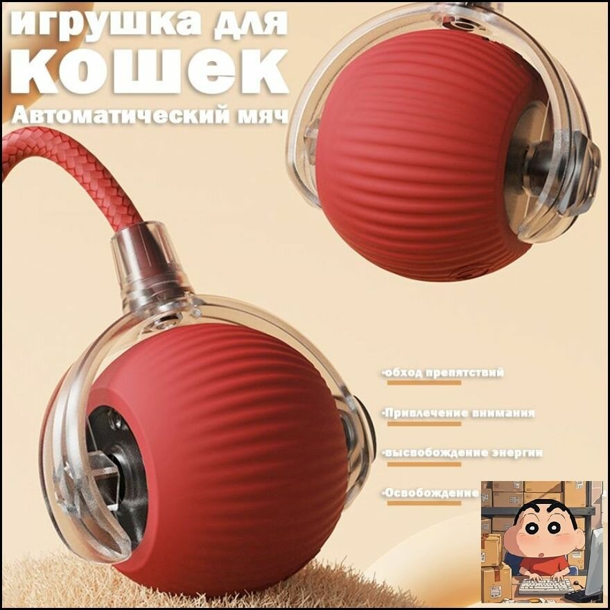 Игрушки для домашних кошек, умный мяч для кошек, Порт для зарядки TYPE-C, вес 55 г, пищевой силикон, красный,1 шт