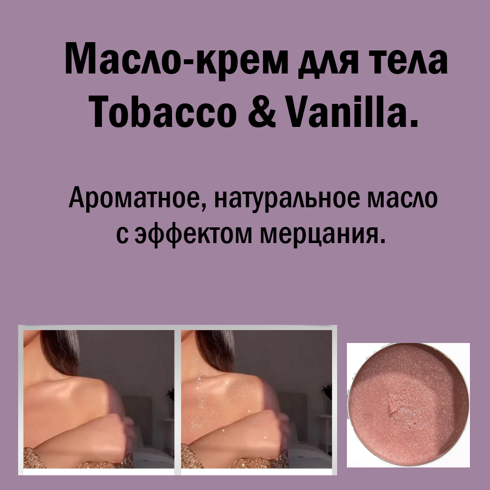 Масло-крем для тела Tobacco & Vanilla. Ароматное, натуральное масло с эффектом мерцания.