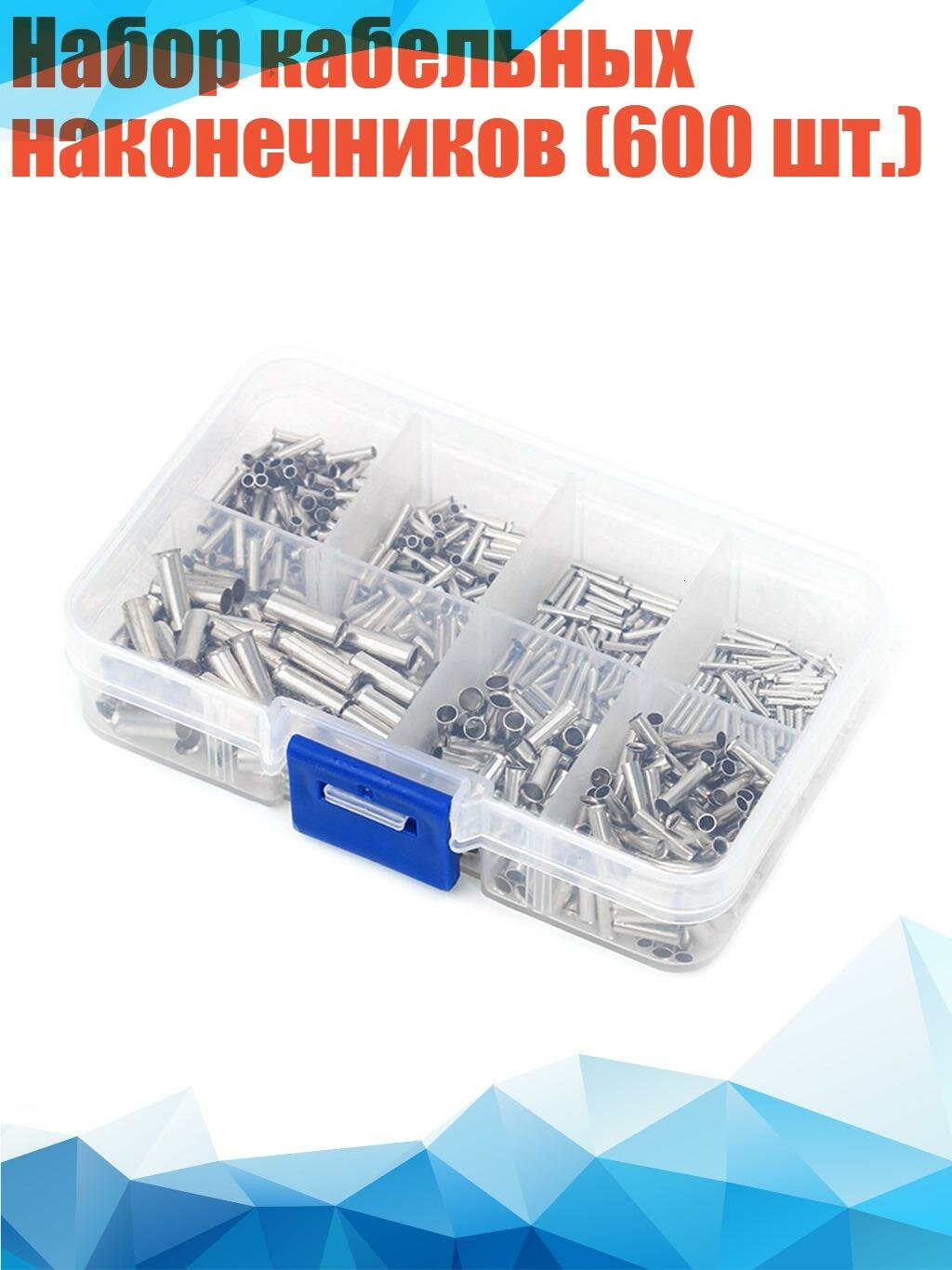 Набор кабельных наконечников (600 шт.)