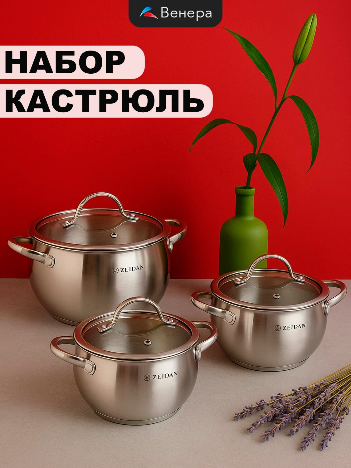 Набор кастрюль из нержавеющей стали 2.1л, 2.9 л, 3.8 л с крышками Zeidan для индукционной и газовой плиты