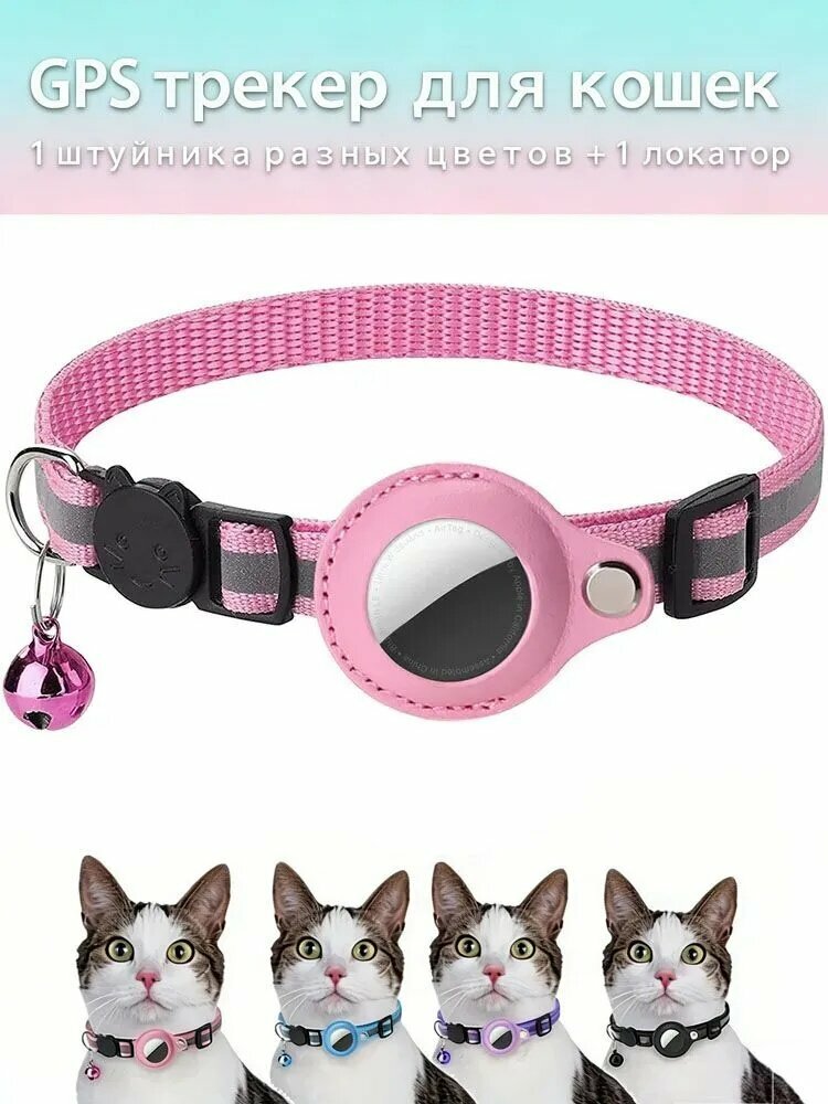 GPS-трекер для кошек, 1 ошейник + 1 GPS-трекер Apple AirTag
