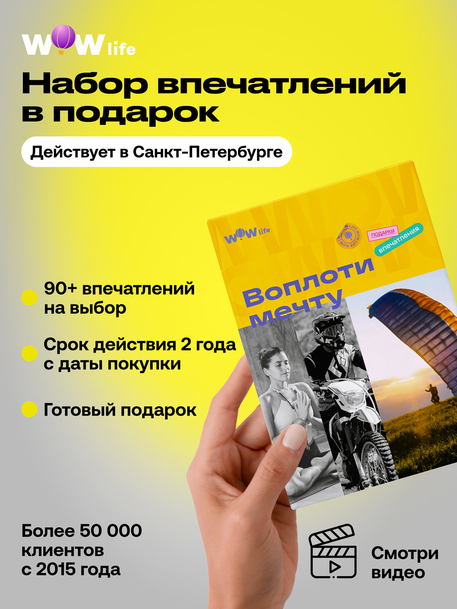 Подарочный сертификат WOWlife "Воплоти мечту" – подарок на день рождения, Санкт-Петербург