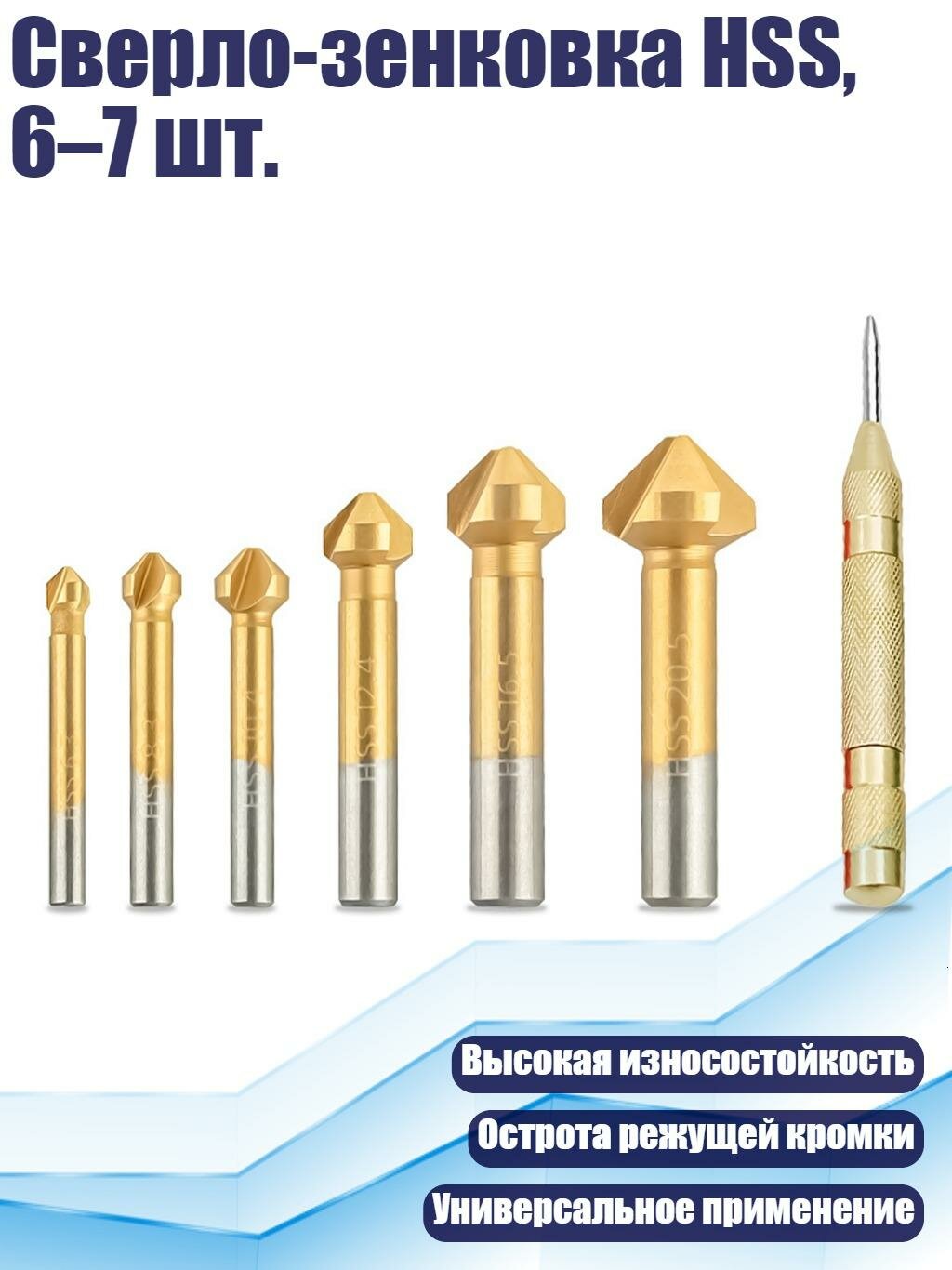Сверло-зенковка HSS, 6–7 шт, набор из 7 частей