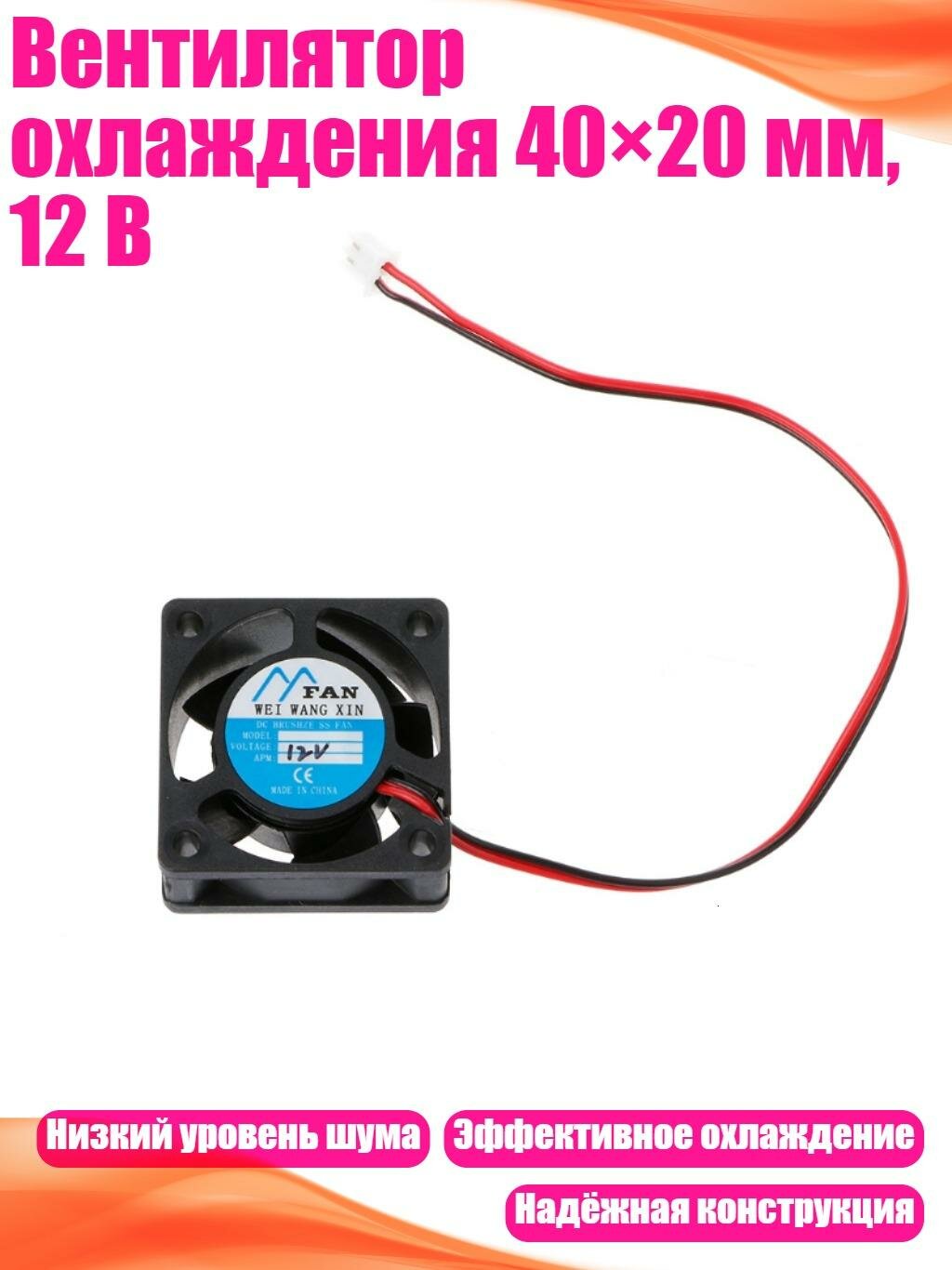 Вентилятор охлаждения 40×20 мм, 12 В