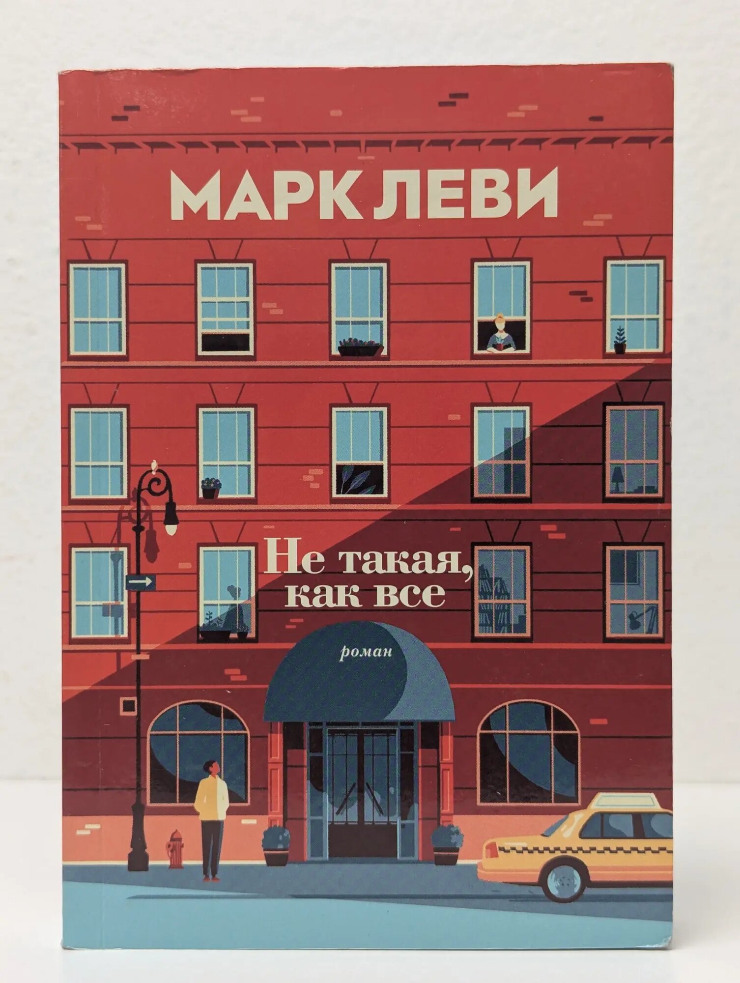 Не такая, как все Леви Марк 2022