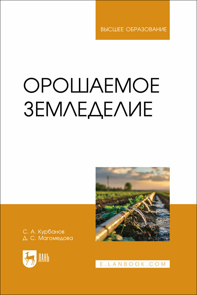 Орошаемое земледелие