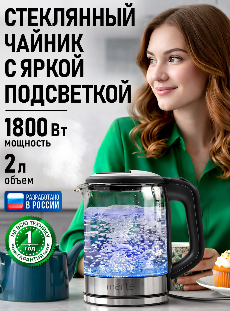 Электрический чайник MARTA MT-KT4667A черный стеклянный, 2.0 л