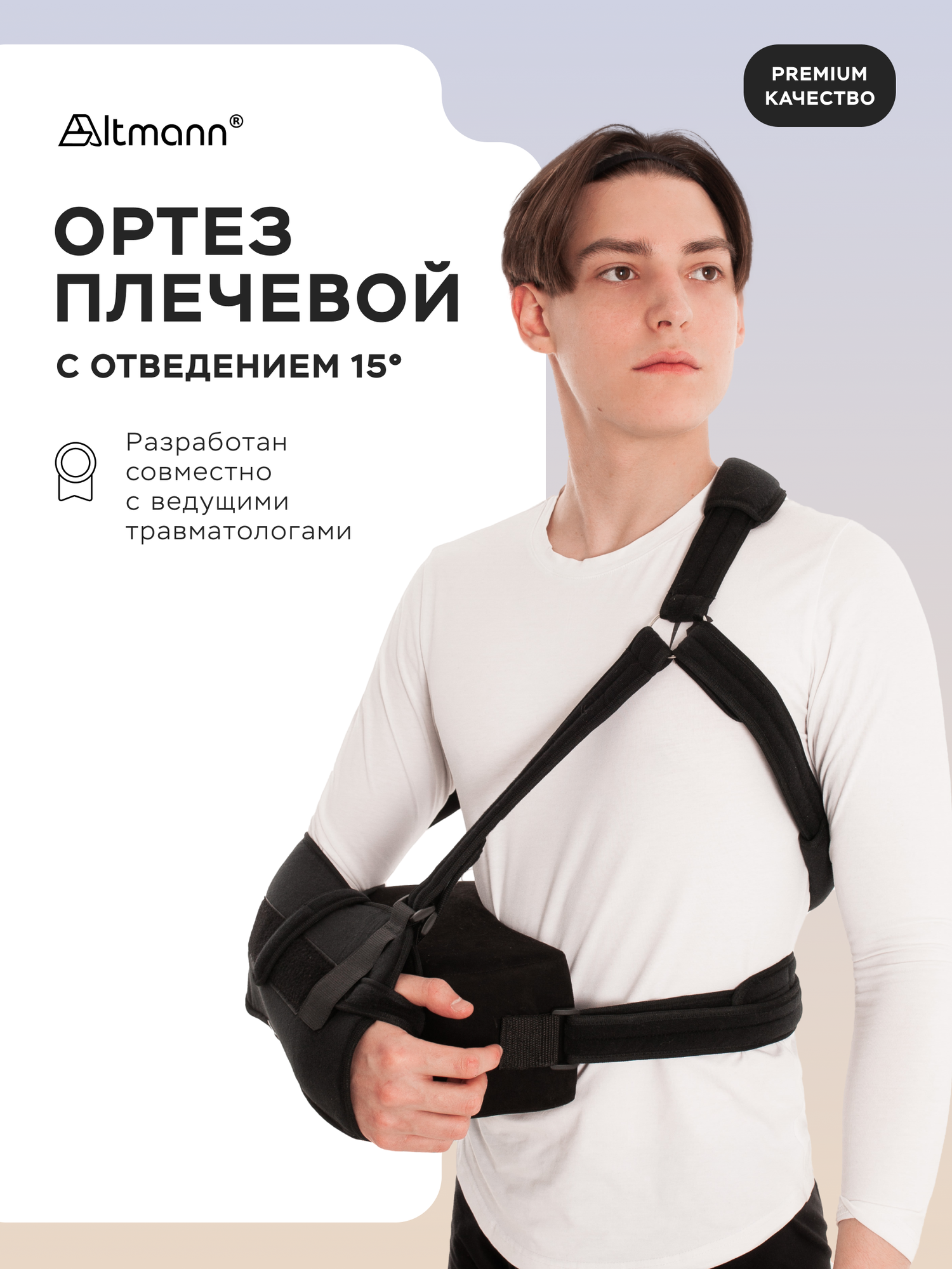 Бандаж на плечевой сустав с отведением 15 градусов ALTMANN