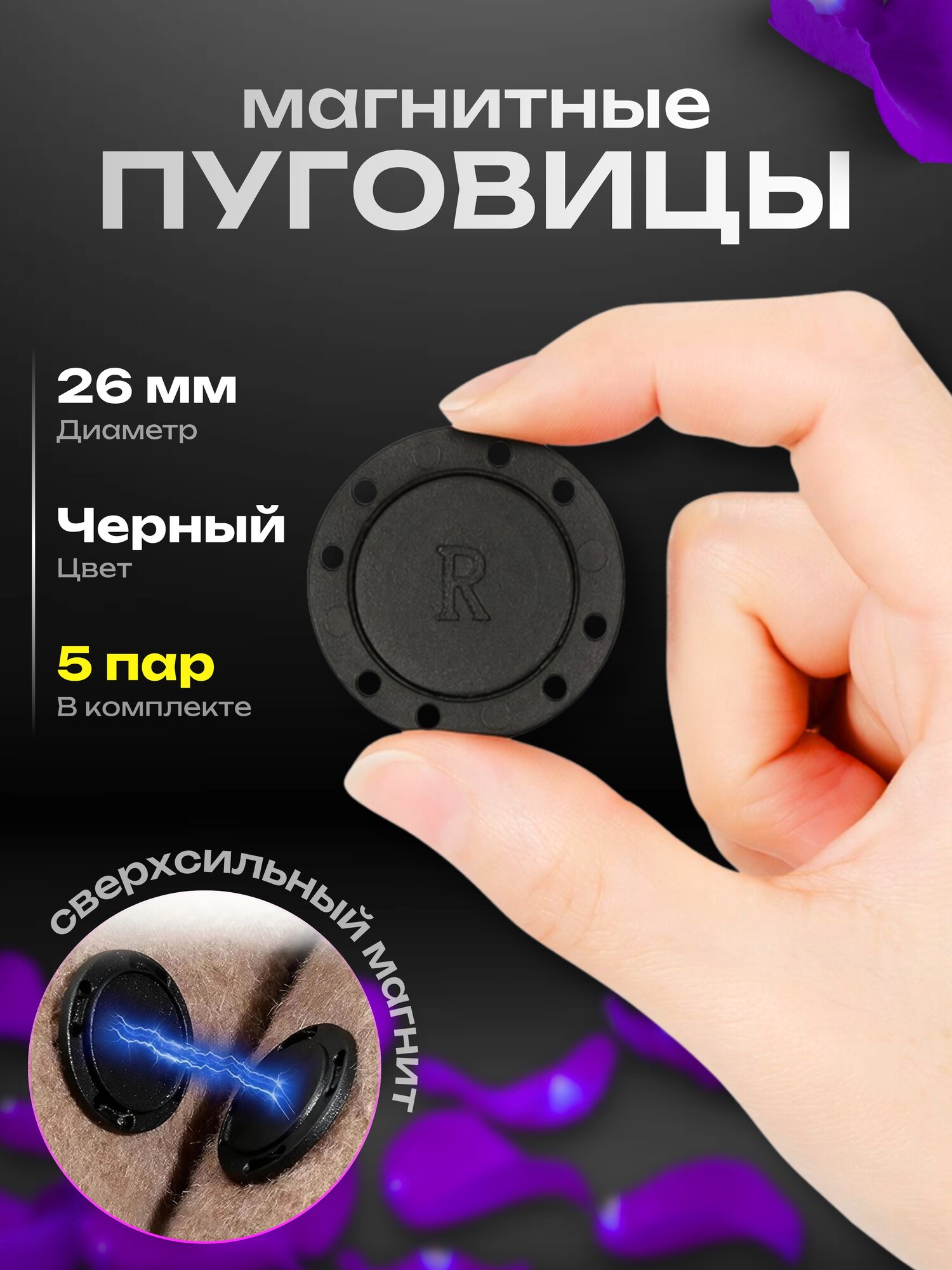 Магнитные пуговицы клепки