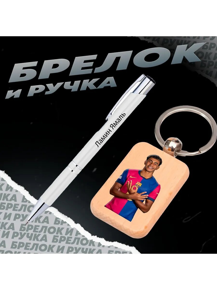 Брелок и ручка испанский футболист Ламин Ямаль
