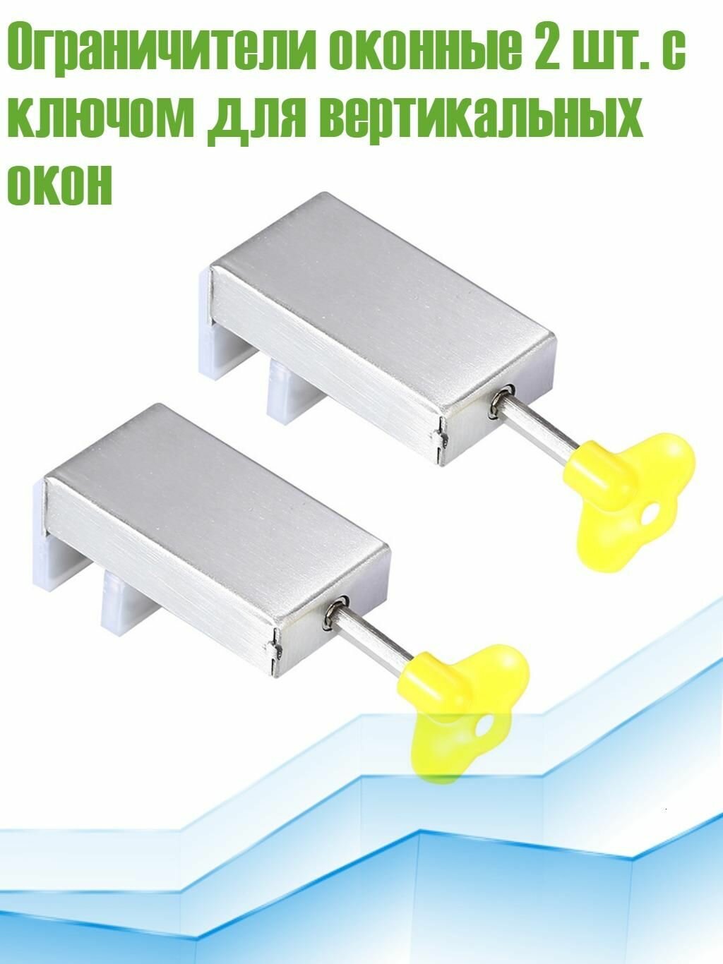Ограничители оконные 2 шт. с ключом для вертикальных окон