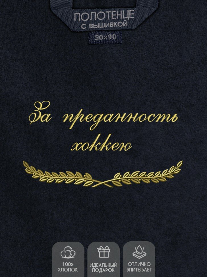 Полотенце с вышивкой "За преданность хоккею"