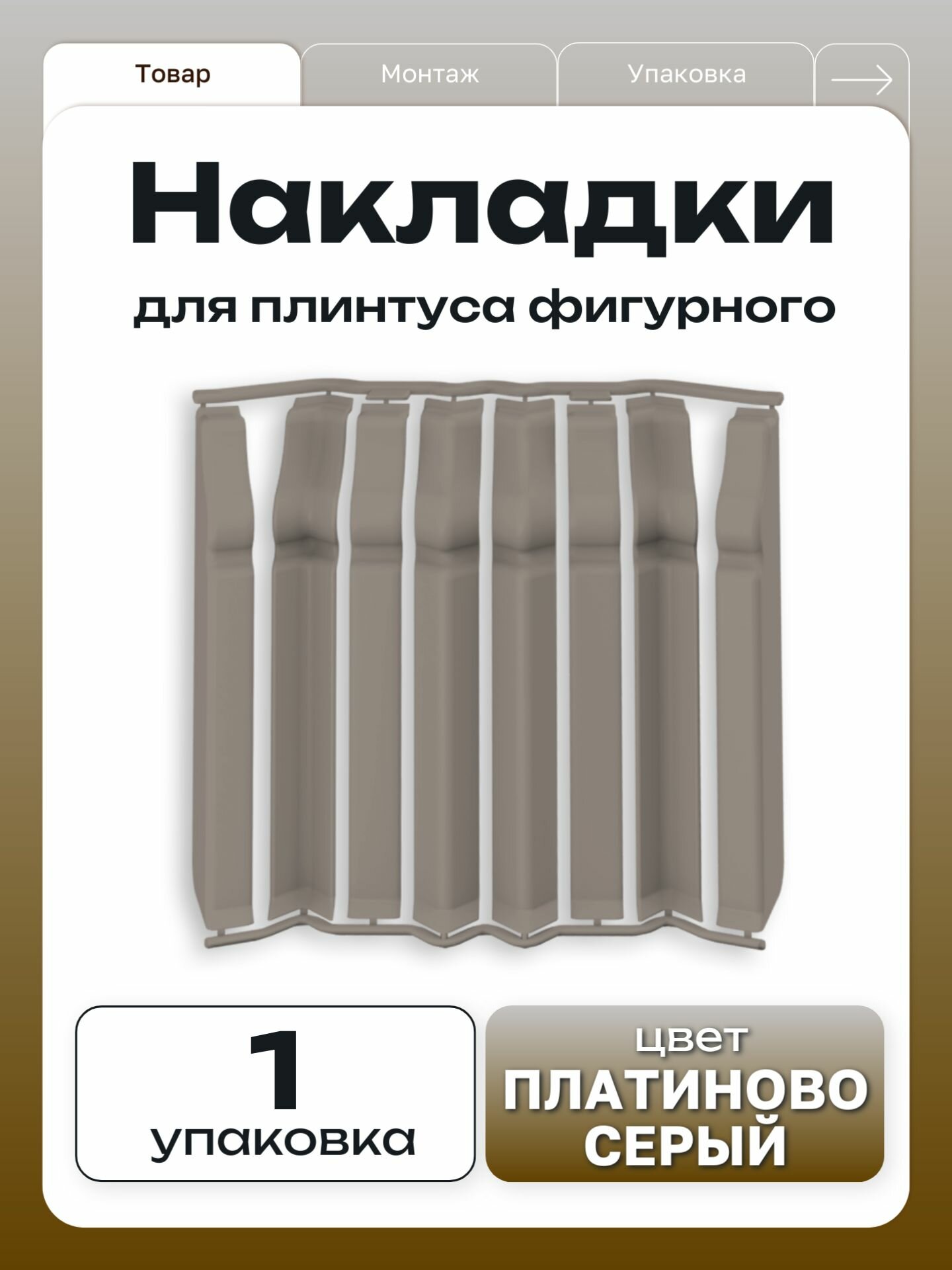 Накладки на фигурный плинтус "Дюра" из ПВХ, 80 мм, платиново-серый