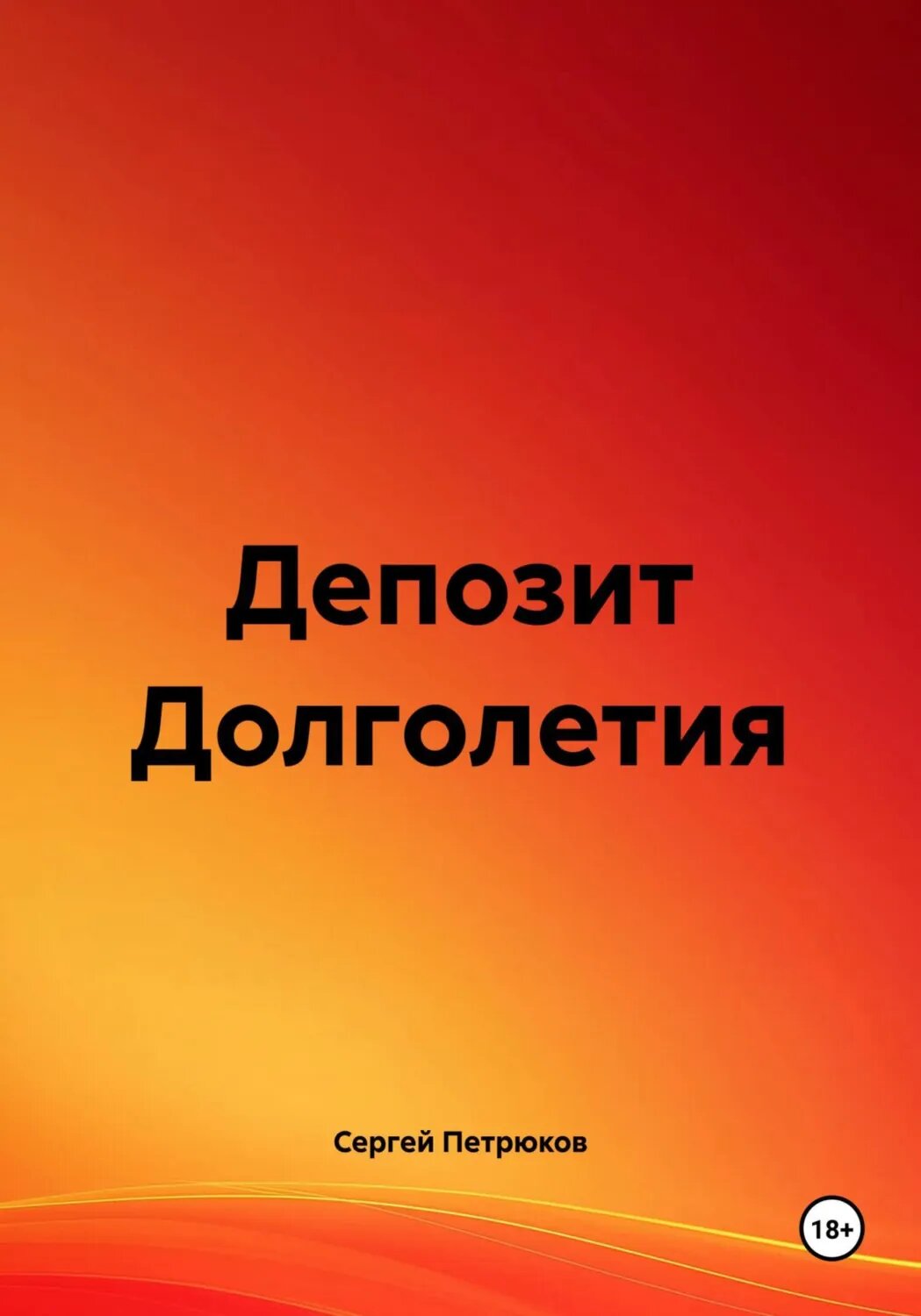 Депозит Долголетия [Цифровая книга]