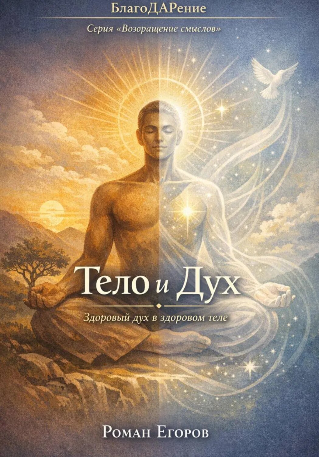 Тело и дух [Цифровая книга]