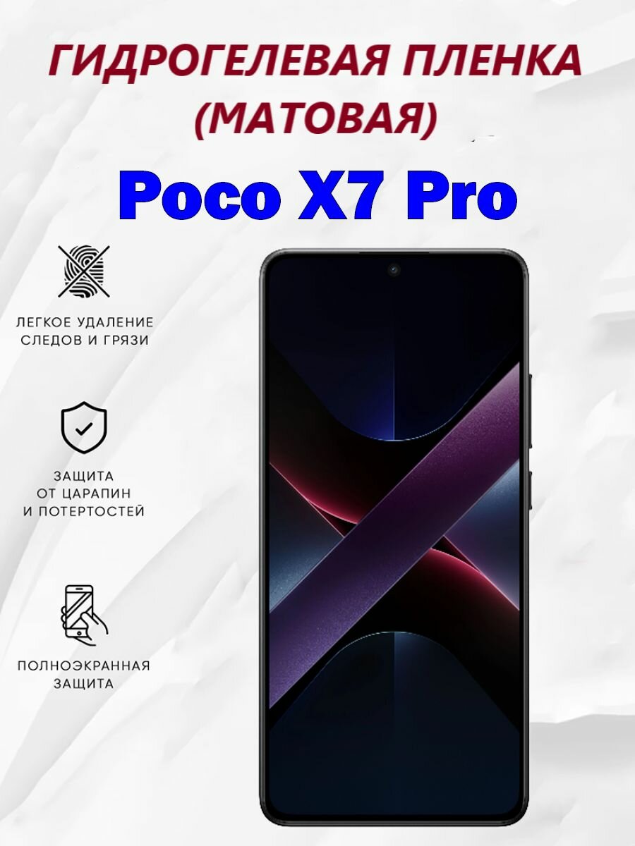 Матовая гидрогелевая защитная пленка для Poco X7 Pro / Полноэкранная защита телефона