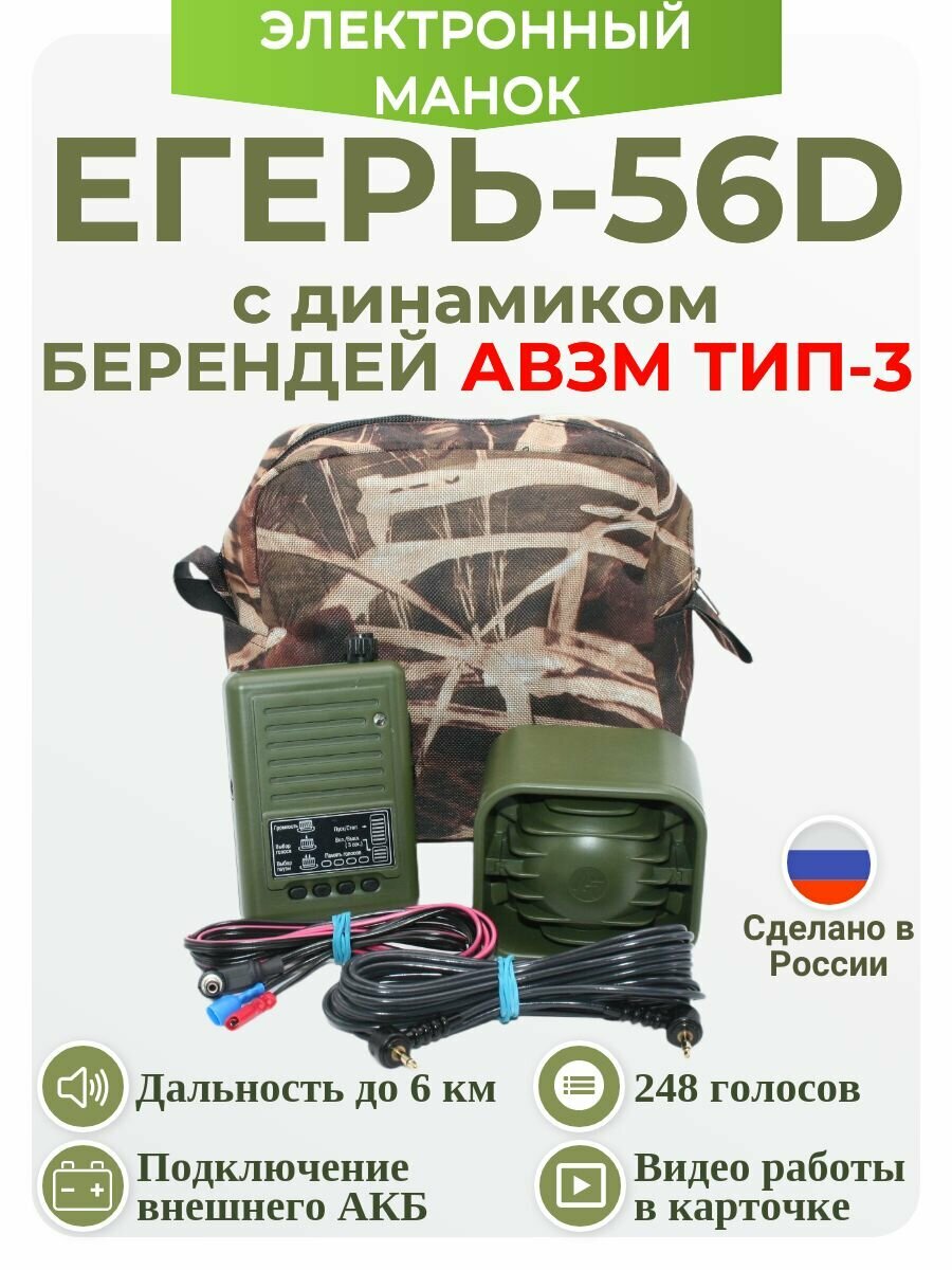 Электронный манок Егерь-56D + активный динамик берендей авзм ТИП-3+ кабель питания + сумка