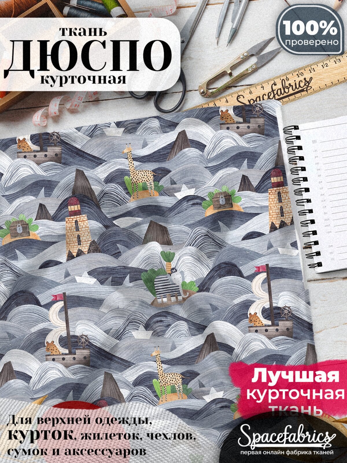 Ткань для шитья дюспо 240T WR PU Milky, 85 г/м , плащевая, курточная, отрез 147х100 см, рисунок, принт