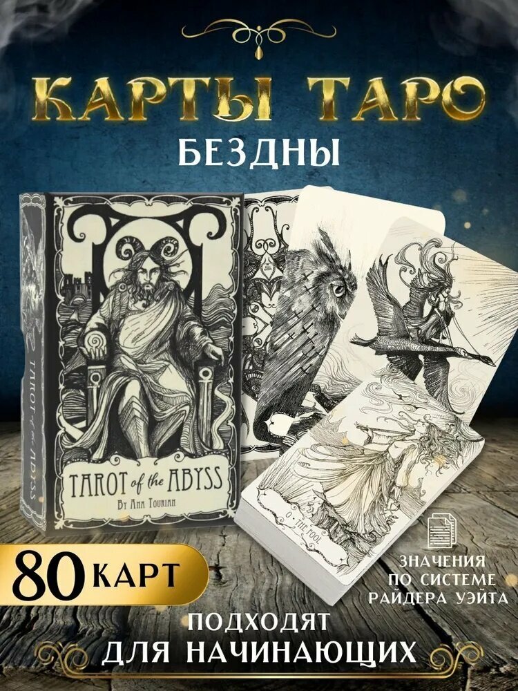 Карты Таро Бездны Tarot of the Abbys, 80 карт