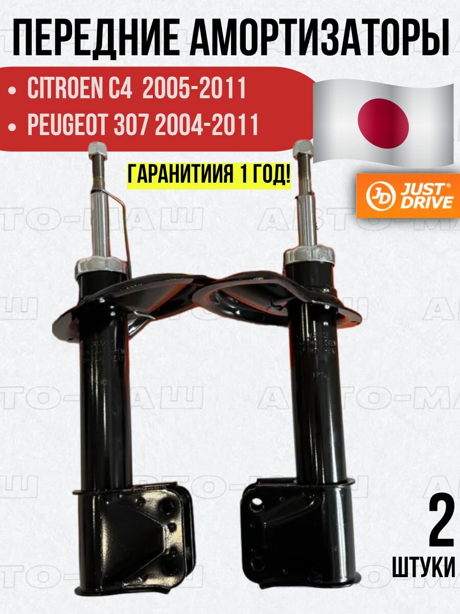 Амортизаторы передние левый и правый Ситроен С4 Пежо 307 Citroen C4 peugeot 307 2004-2011 Just Drive