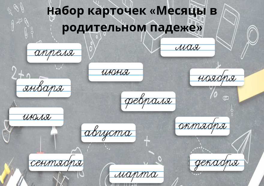 Набор демонстрационных карточек "Месяцы в родительном падеже"