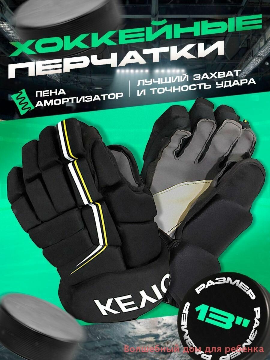 Краги хоккейные, размер: 13