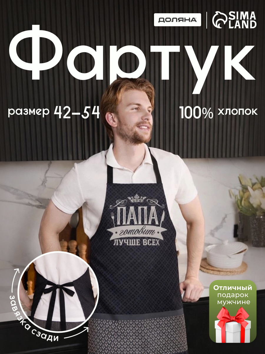 Фартук "Доляна" Папа готовит лучше всех, 60х70 см, 100% хлопок, 160г/м2