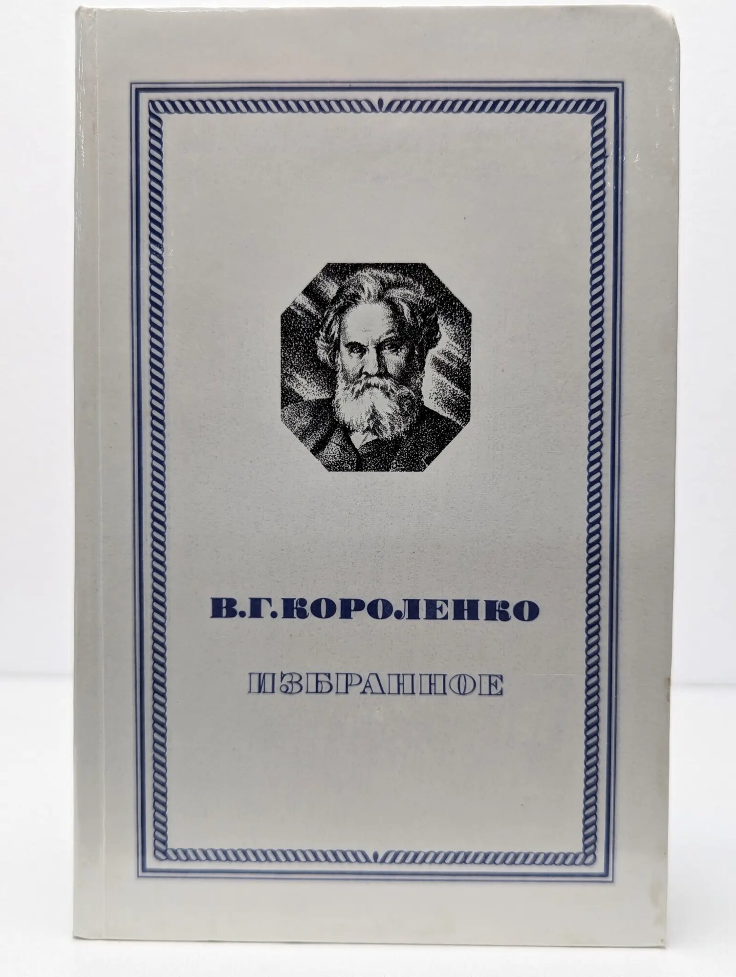 В. Короленко. Избранное Короленко Владимир Галактионович 1979