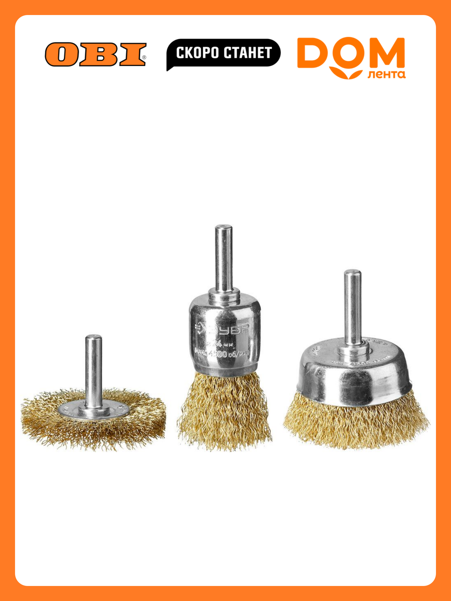 Щётка для дрели ЗУБР, 3 шт.