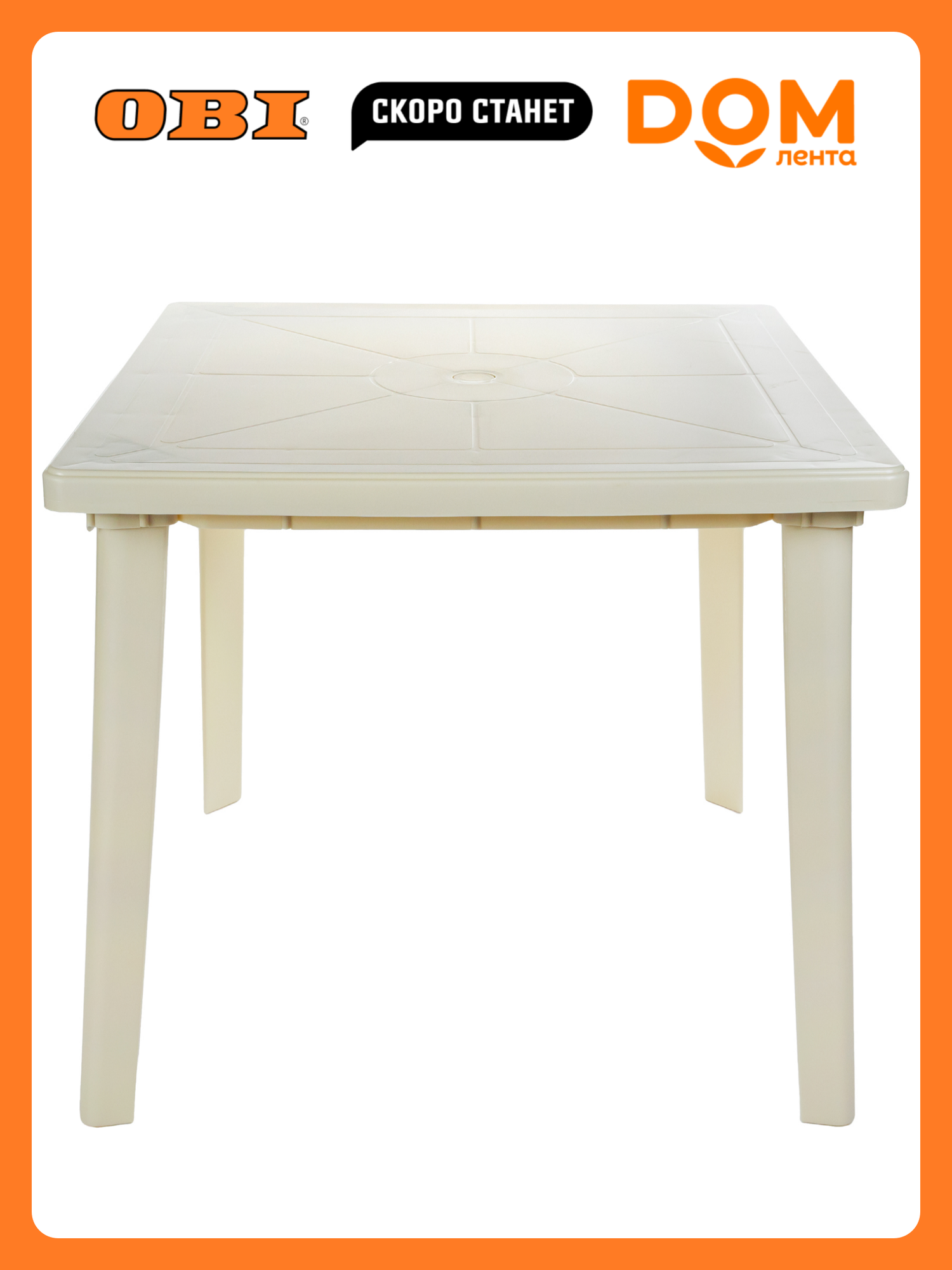 Стол садовый квадратный, пластик бежево-сливочный, 800х800х710 мм