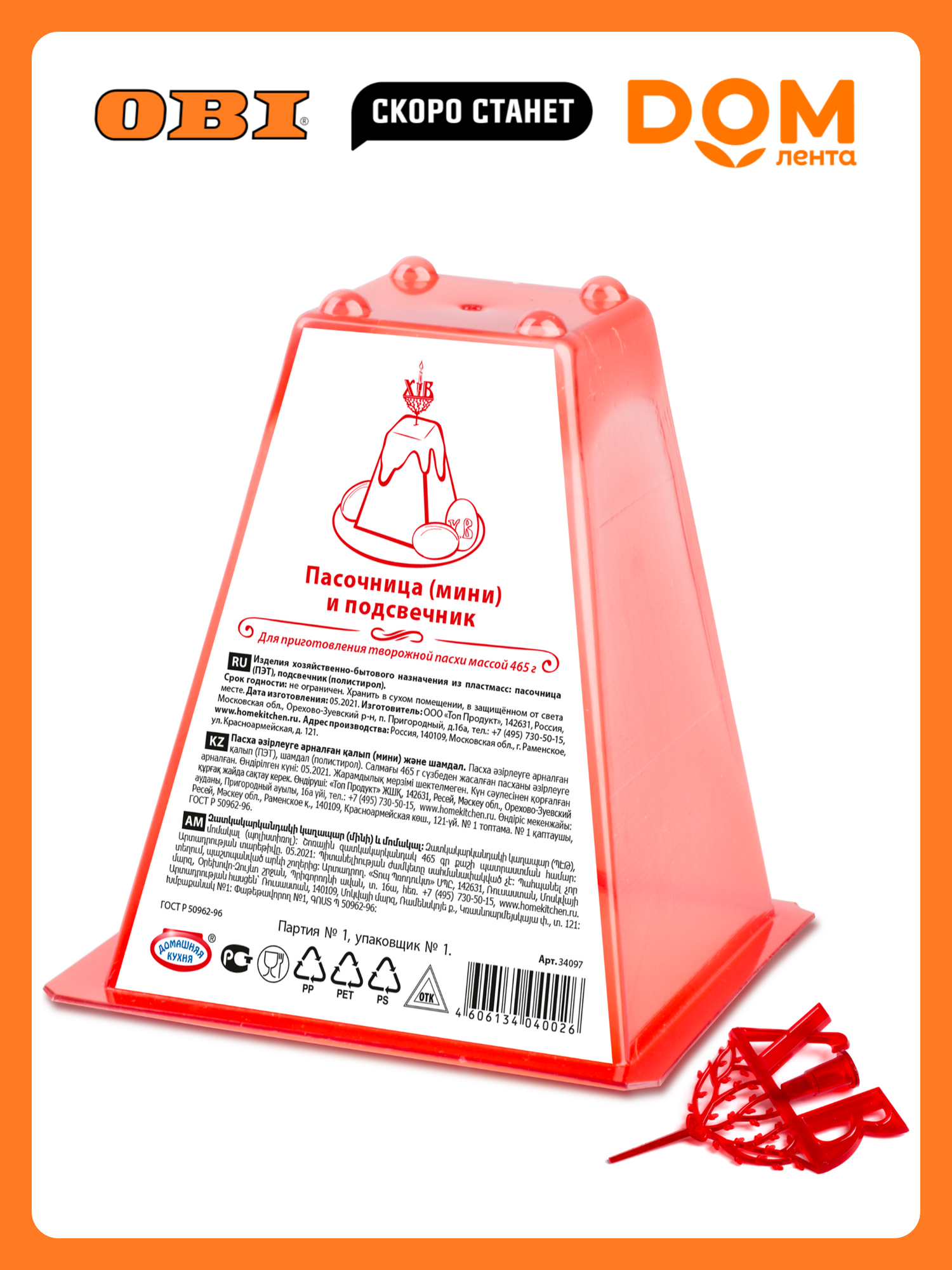 Изделия хозяйственно-бытового назначения из пластмасс: пасочница, подсвечник