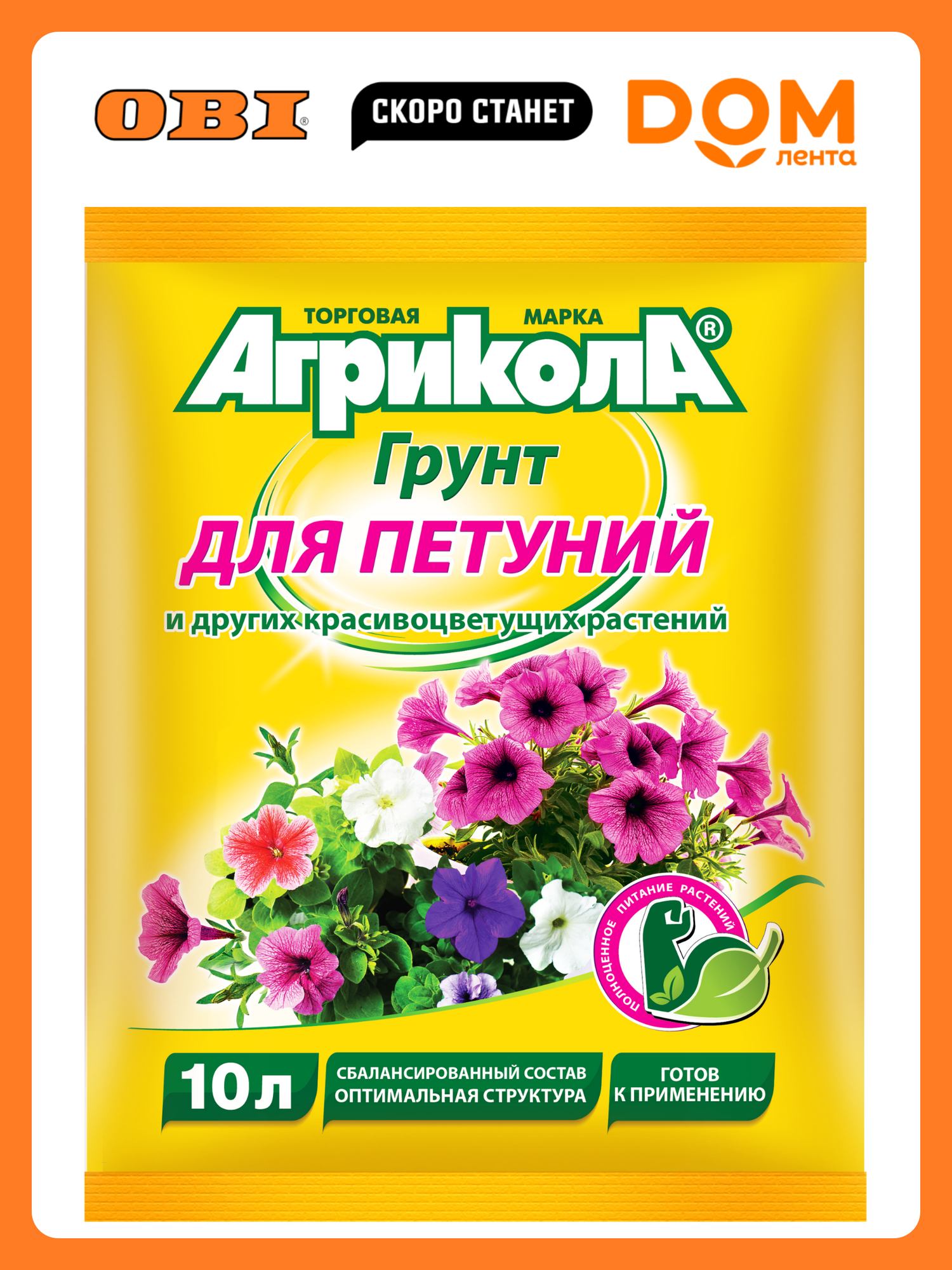 Агрикола грунт для Петуний 10 л