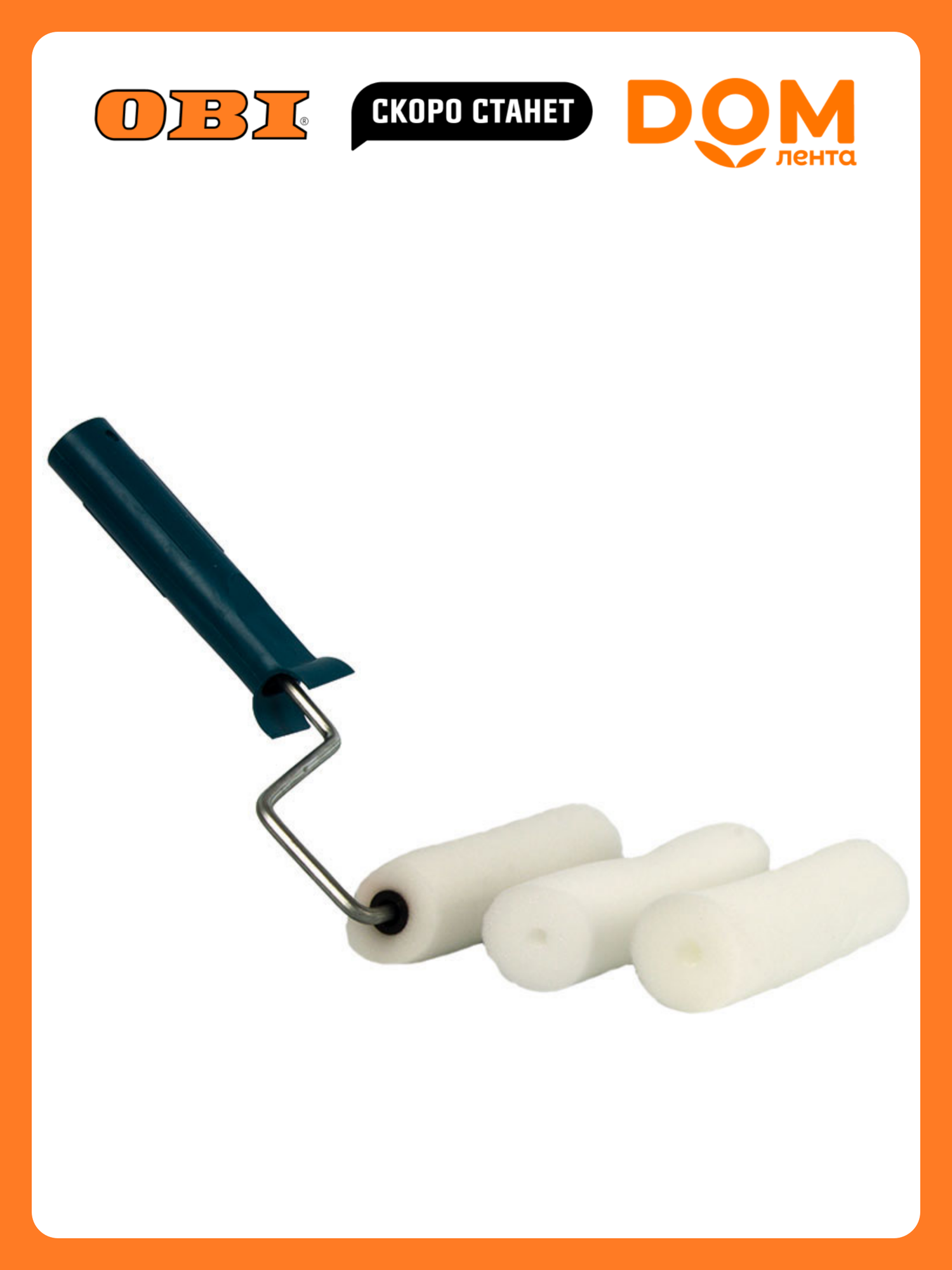 Валик в сборе KORVUS поролоновый, с 2-мя шубками 65мм, под ручку 6мм