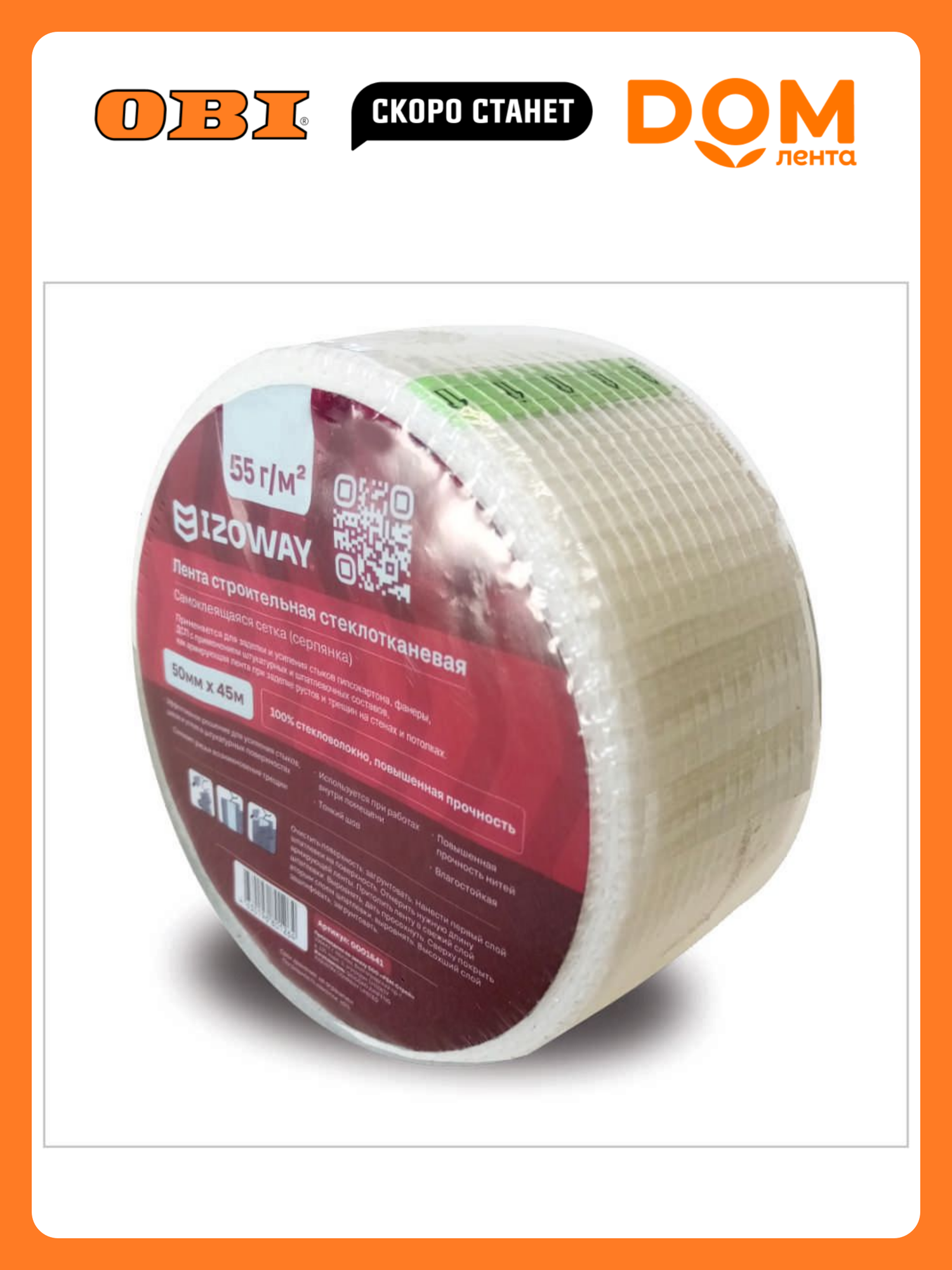 Малярно-штукатурная лента серпянка IZOWAY 50 мм x 45 м белая