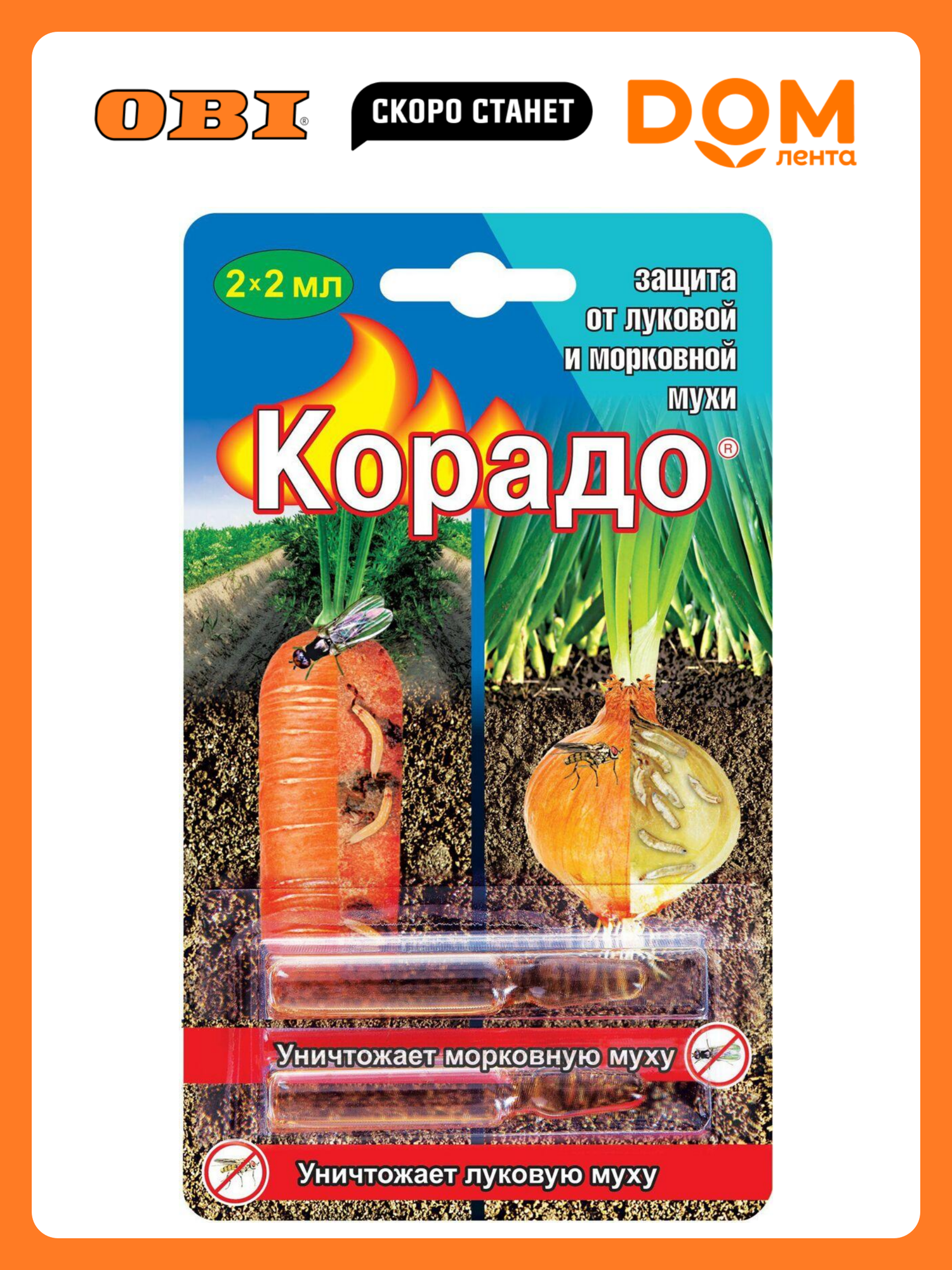 Инсектицид от луковой и морковной мухи Ваше хозяйство Корадо 2 х 2 мл