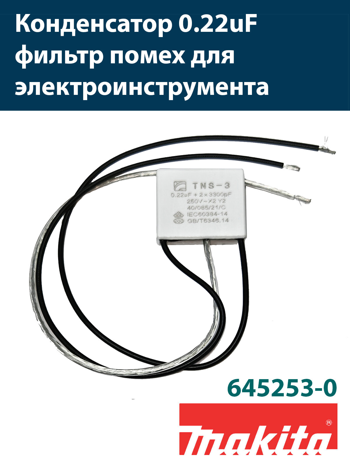 Конденсатор 0.22uF фильтр помех для перфоратора Makita 2450 и другого электроинструмента 645253-0