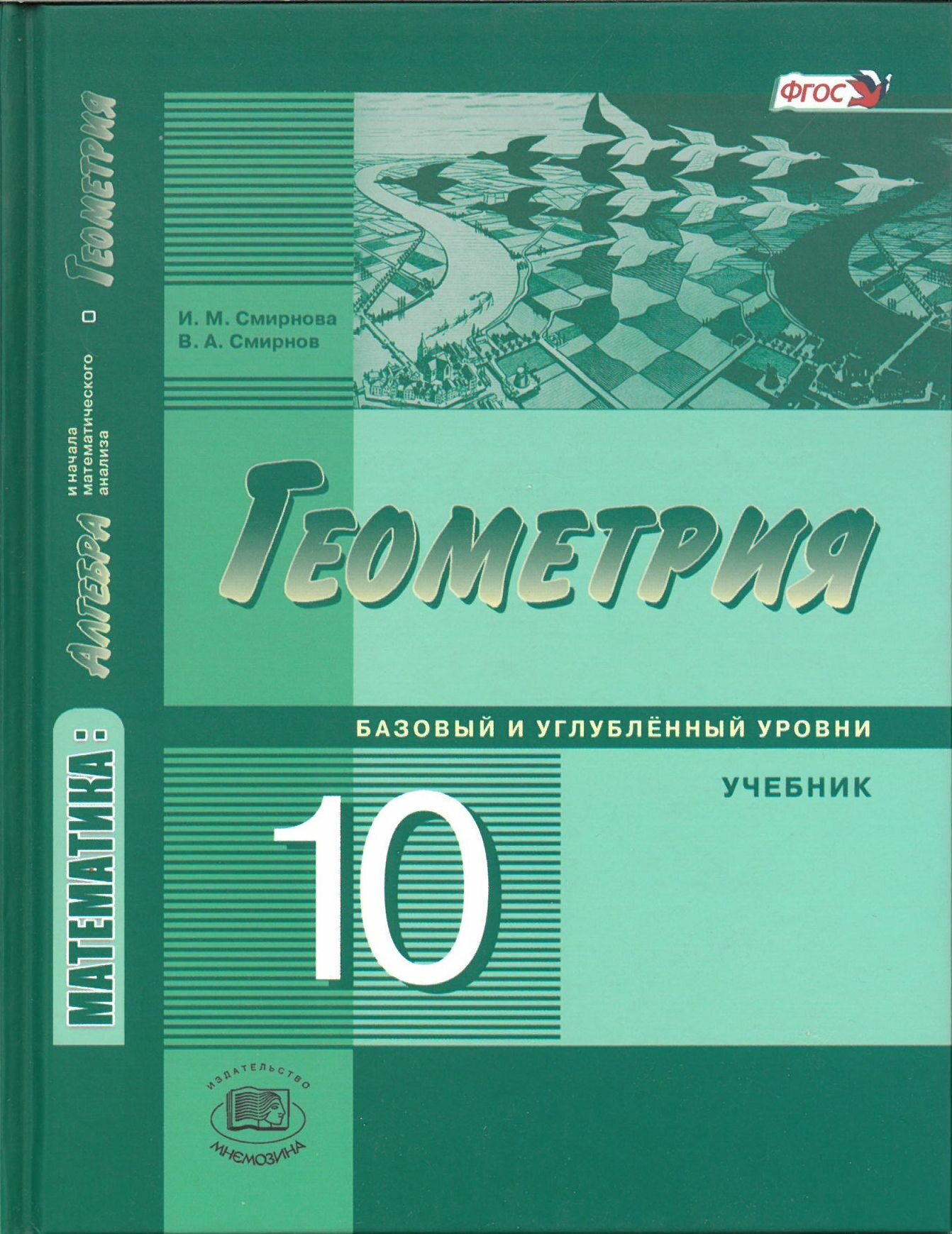 Геометрия. 10 класс. Учебник. Базовый и углубленный уровни. ФГОС./Смирнова И. М, Смирнов В. А./2020