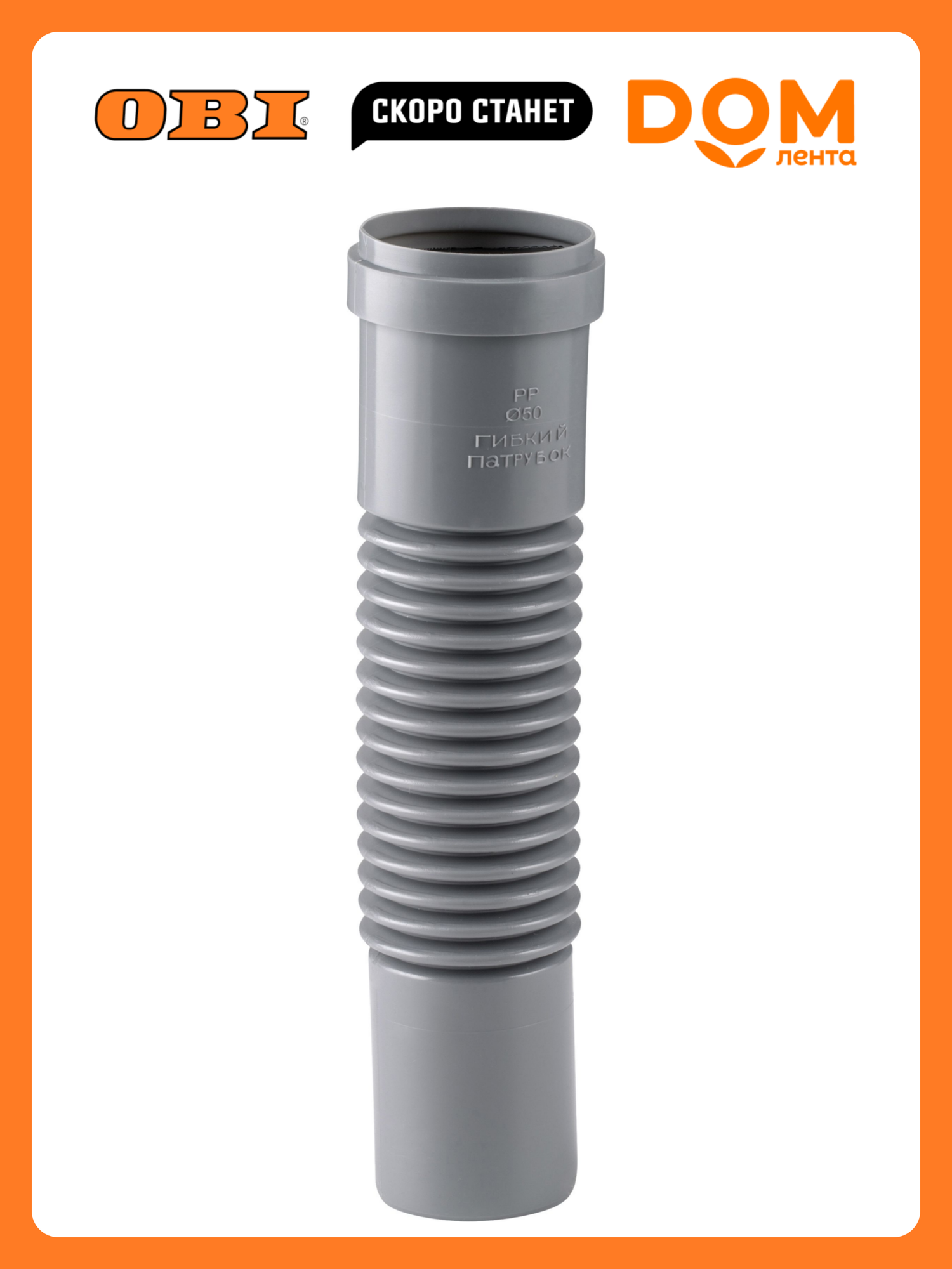 Патрубок RTP ВК ПП 50, гибкий, серый, раструбный, для безнапорной канализации