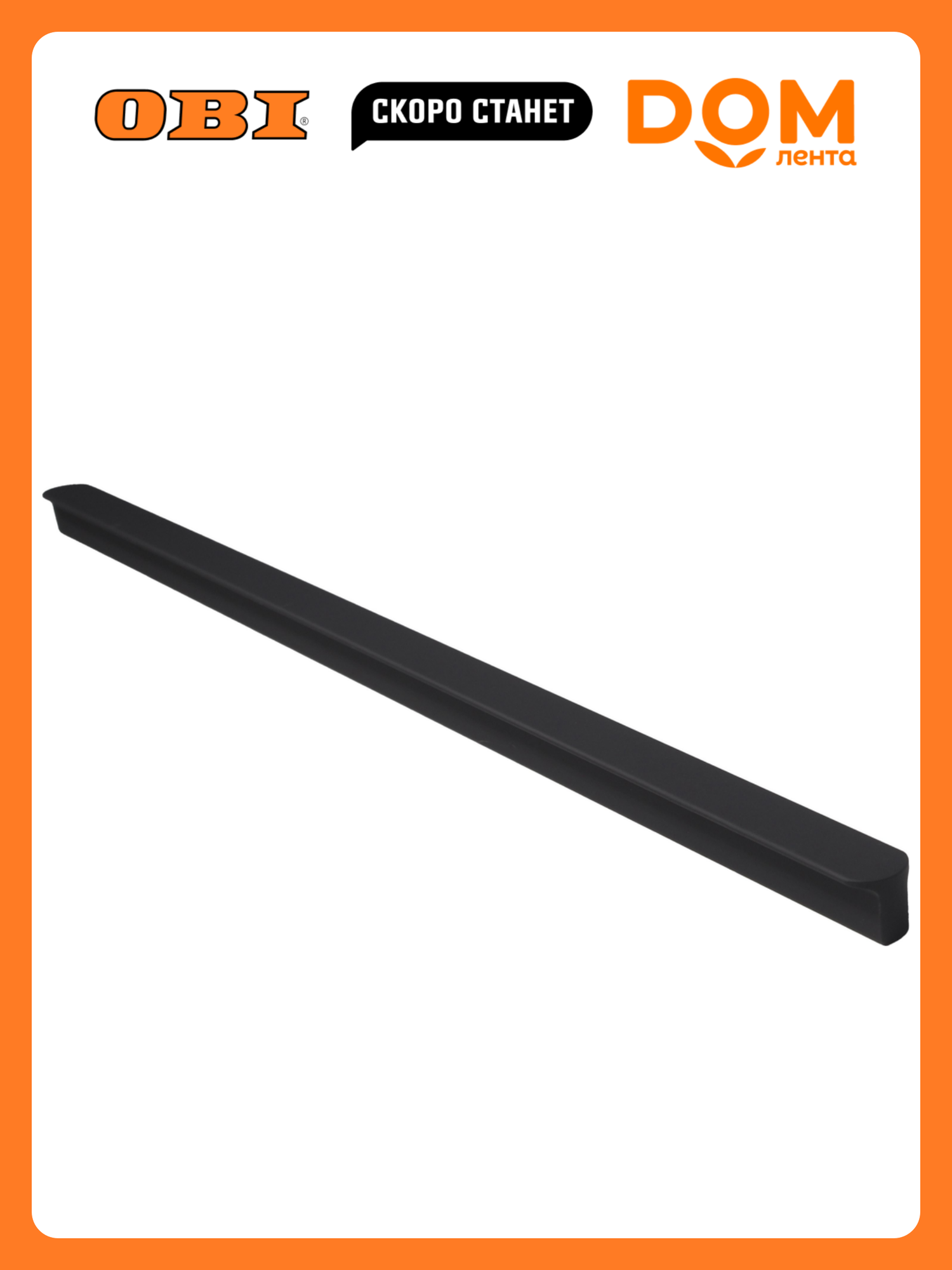 Ручка накладная JET717 L1000 мм алюминий черный