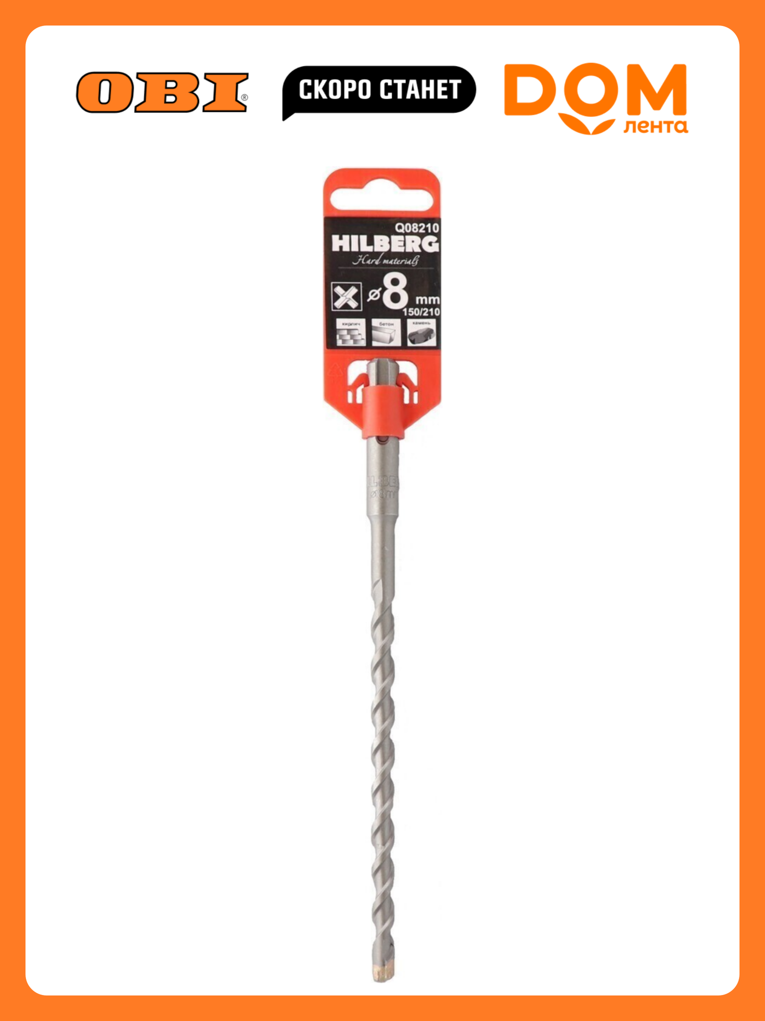 Бур для перфоратора по бетону Quadro 8x210 мм SDS-plus Hilberg Q08210