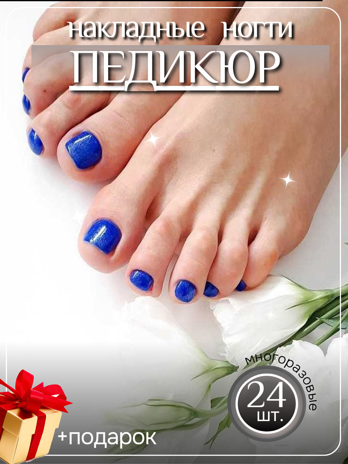 Накладные ногти для педикюра с клеем. Комплект ногтей 24шт. Однотонные.