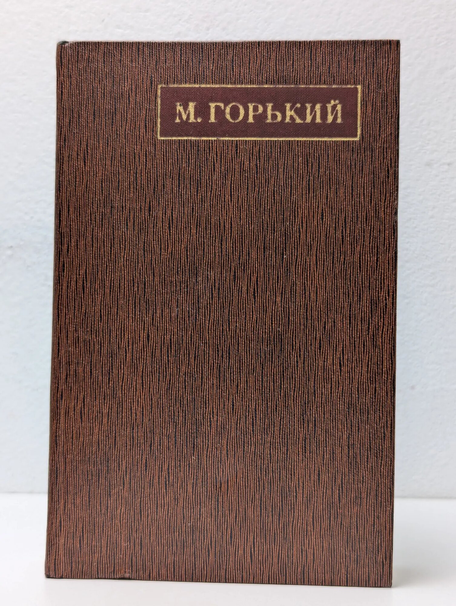 М. Горький. Собрание сочинений в 25 томах. Том 25 Горький Максим Алексеевич 1976