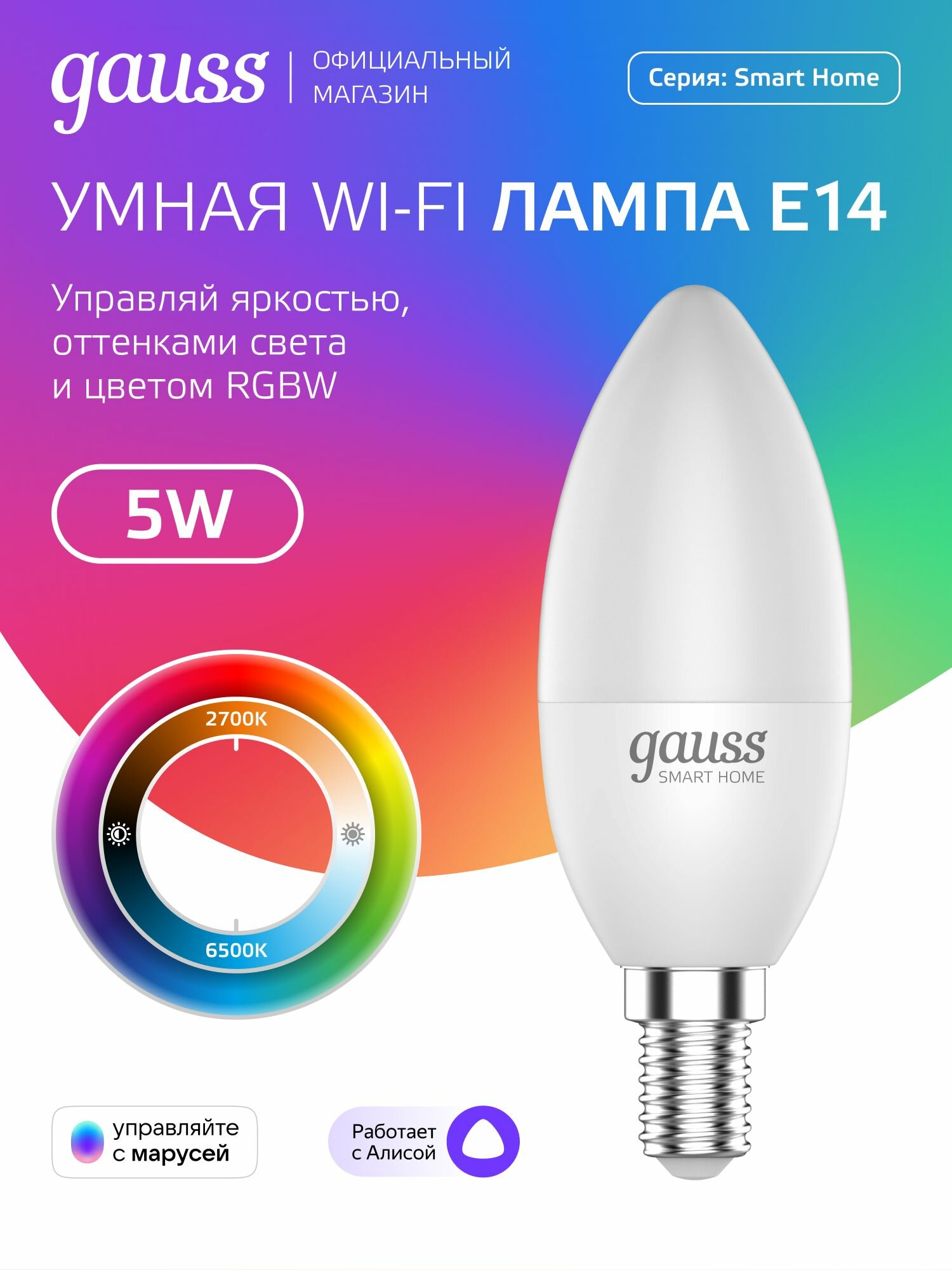 Умная лампочка Е14 Свеча 5W RGBW 2700-6500K Wi-Fi SmartHome управление голосом/смартфоном, с изм. цвета и темп, диммируемая Gauss