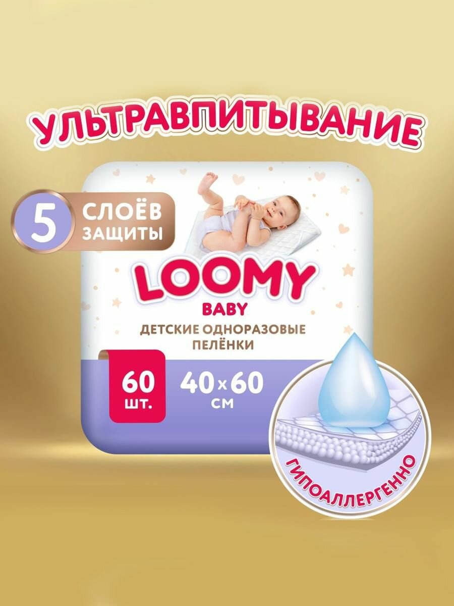 Детские одноразовые пеленки Loomy Baby, 60 х 40 см, 60 шт
