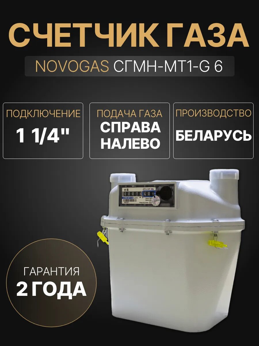 Счетчик газа СГМН-МТ1-G 6 200 правый термокорректор 1 1/4"